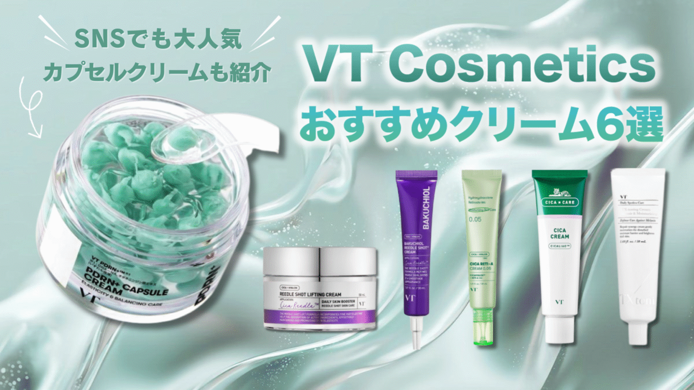 VTクリームおすすめ6選！PDRNカプセルクリームやシカレチAクリームも紹介｜Mignon cosmetic