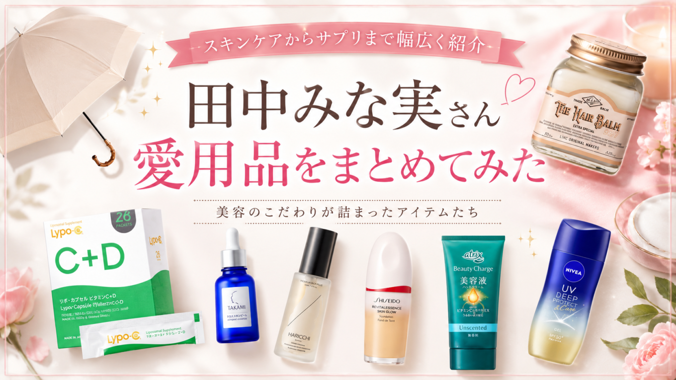 田中みな実さん愛用品をまとめてみた！スキンケアからサプリまで幅広く紹介